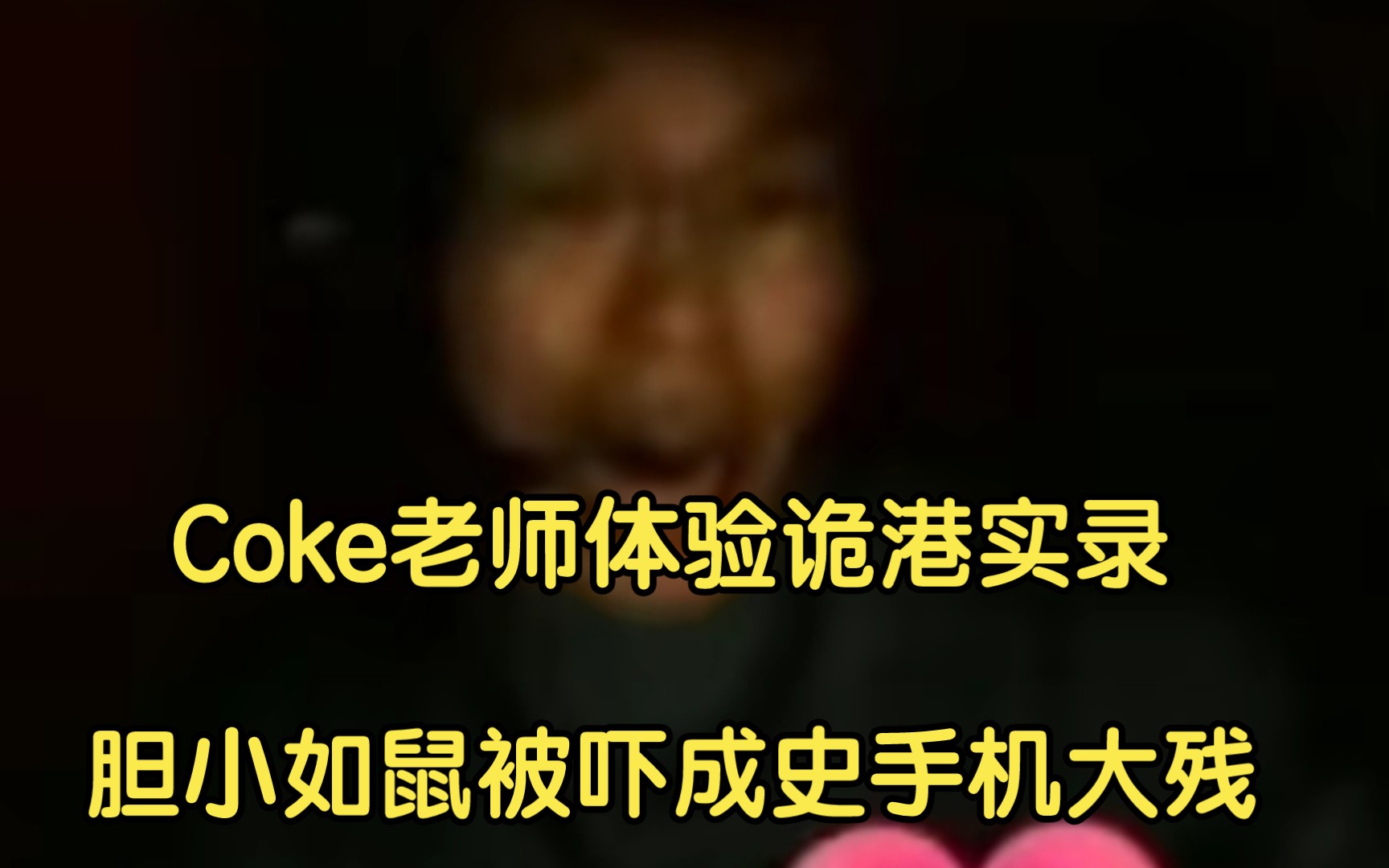 Coke关灯体验《诡港实录》,胆小如鼠高压锅,最后被吓成史手机大残!