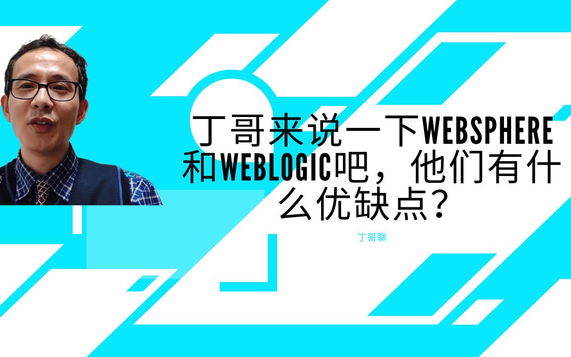 丁哥来说一下websphere和weblogic吧，他们有什么优缺点？