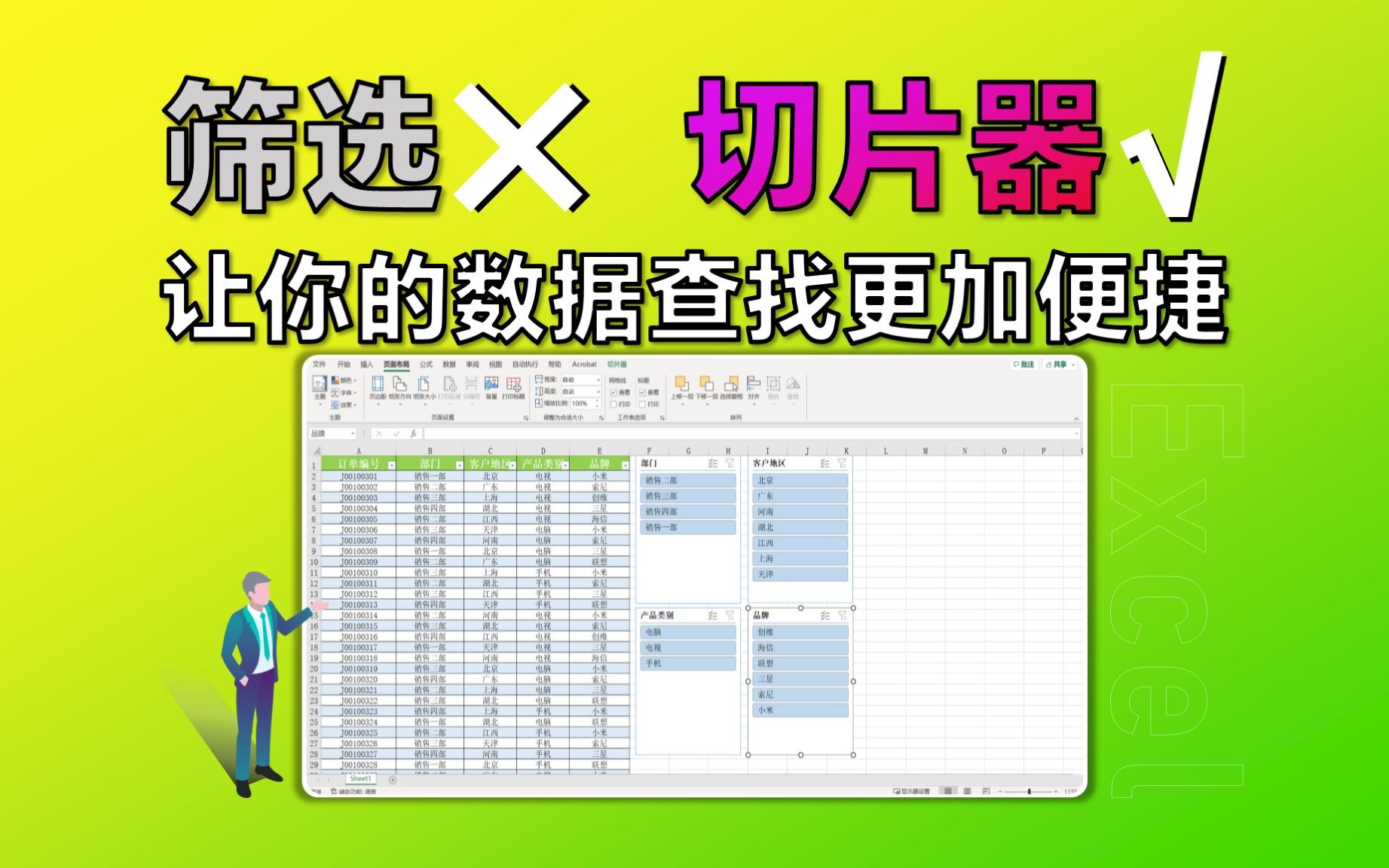 【Excel】筛选? 切片器!让你的数据查找更加便捷