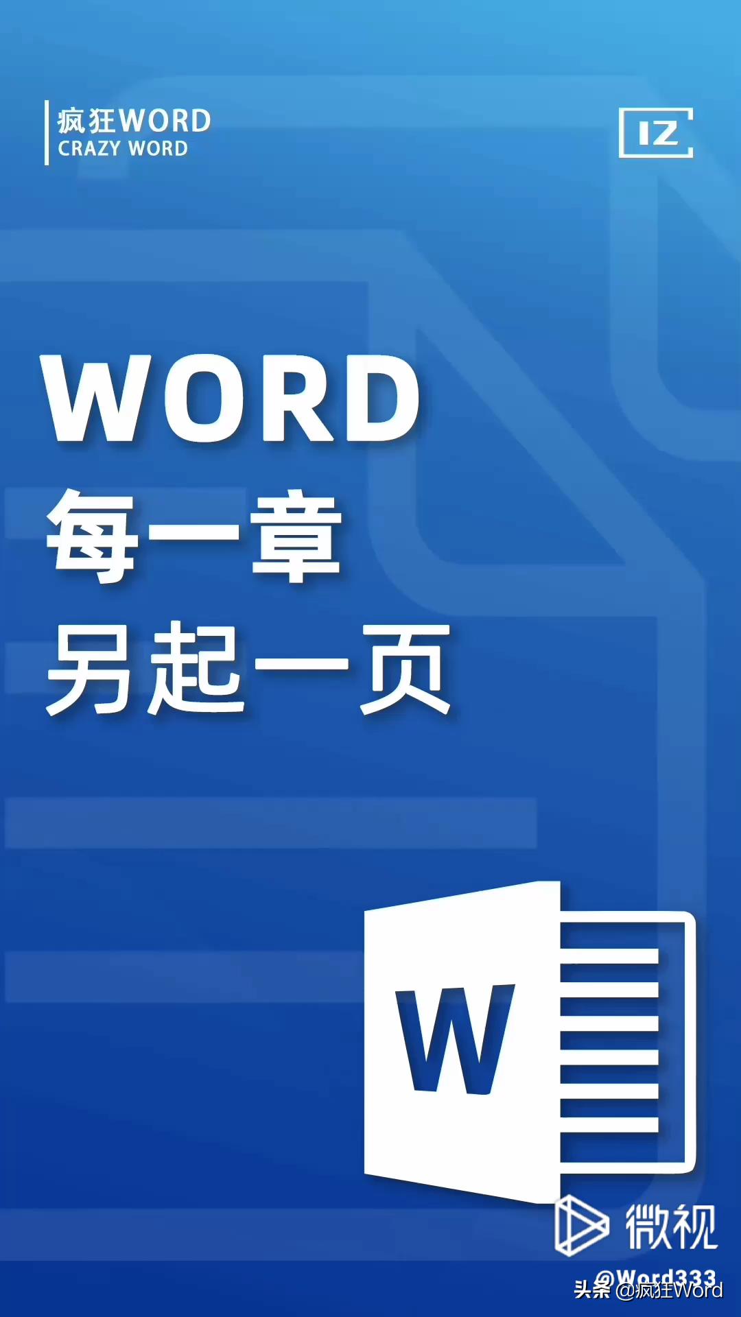 #Word# 文档每一章另起一页超简单,你还在按回车吗?[可