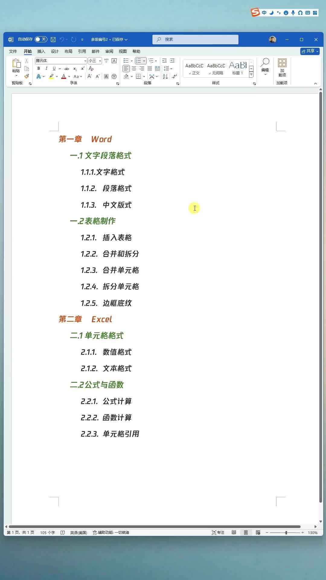 Word如何设置第一章第一节1·1·1的多级编号?