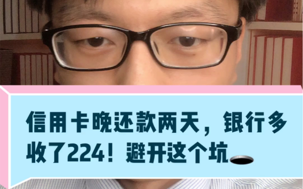 信用卡晚还款2天,银行多收224!避开这个坑