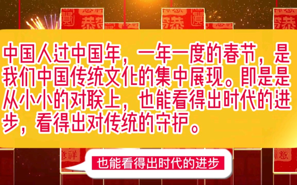 中考作文,以小见大感受传统文化,《春联里的年味儿》赏析