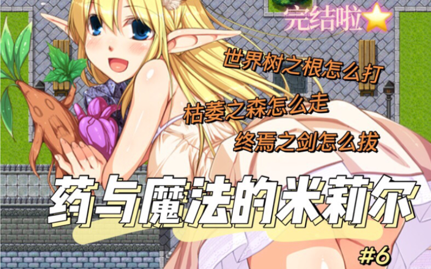 药与魔法的米莉尔 世界树之根|枯萎之森怎么走|终焉巨剑 实况流程攻略 ...