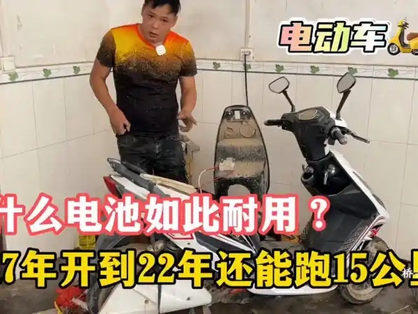 这电动车电池真牛!17年用到22年,还能跑15公里,太抗造了!