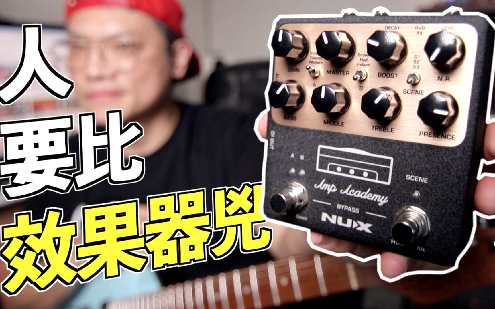 人要比效果器凶!正确使用音箱模拟的方式!NUX Amp Academy|叶宇峻...