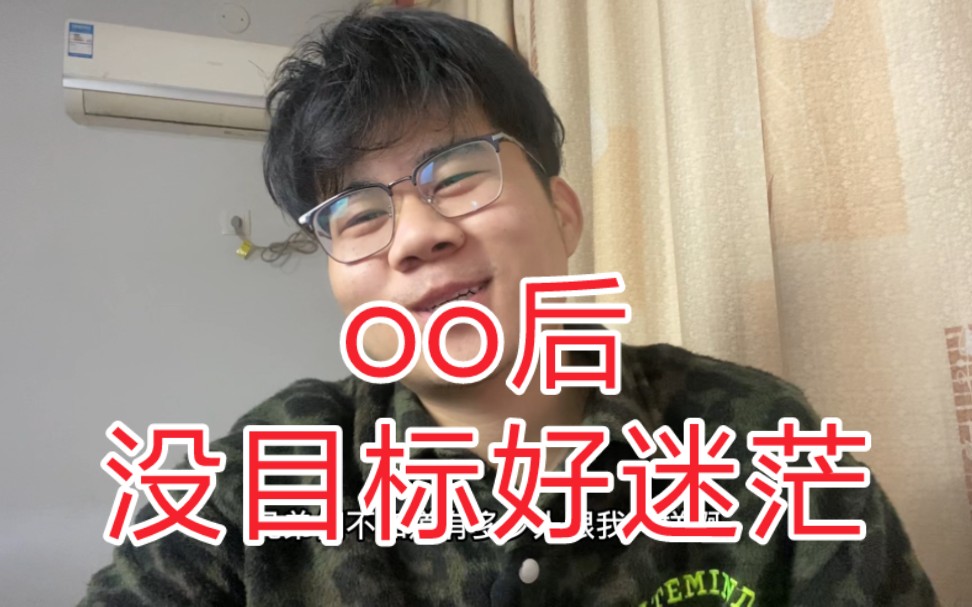 00后,没目标真的很迷茫。