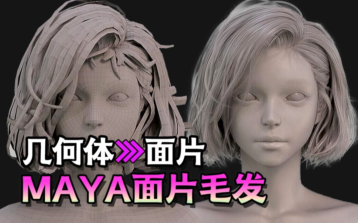 MAYA面片毛发小技巧!如何快速把几何体变成面片?5分钟学会这个制作...