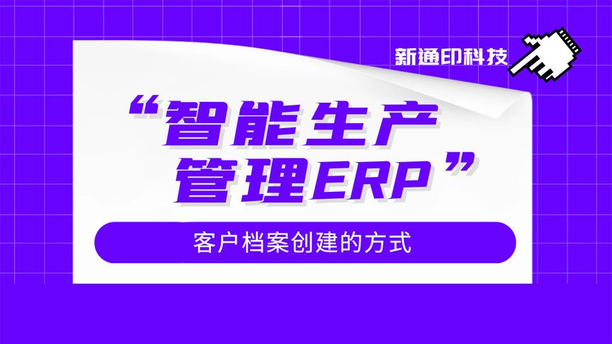印刷erp-印刷管理系统-客户档案创建的方式