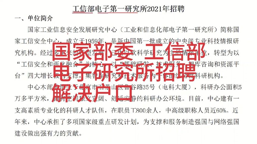 国家部委-工业和信息化部电子第一研究所招聘,解决北京户口