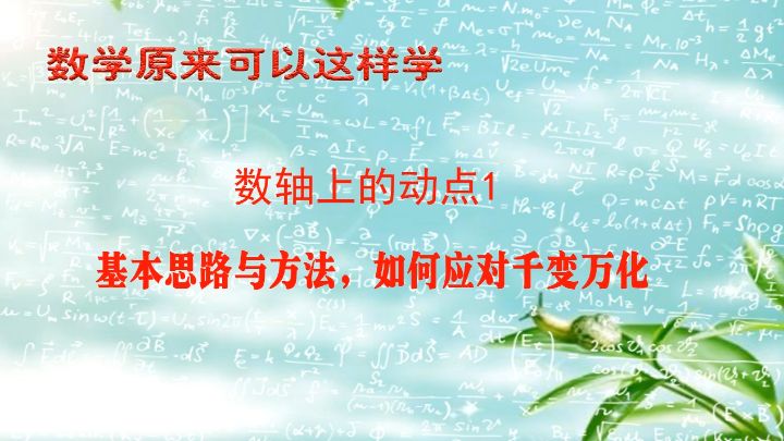 中考前复习8年级数学数轴上动点问题基本思路对应数表达思维训练