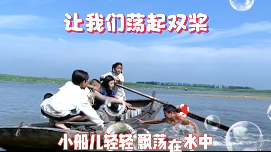 《让我们荡起双桨》金典儿歌,勾起几代人的童年回忆