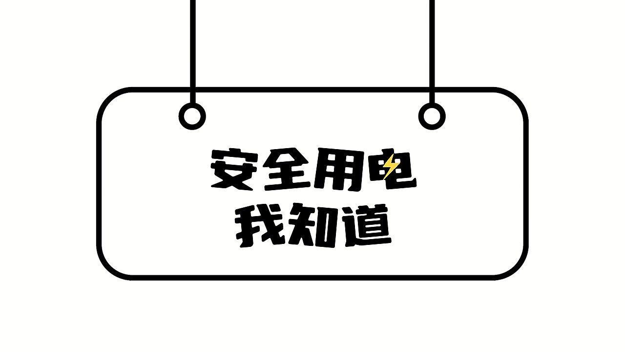 《安全用电我知道》家庭购买电器时,要选择有质量保障的,查看是否有"...