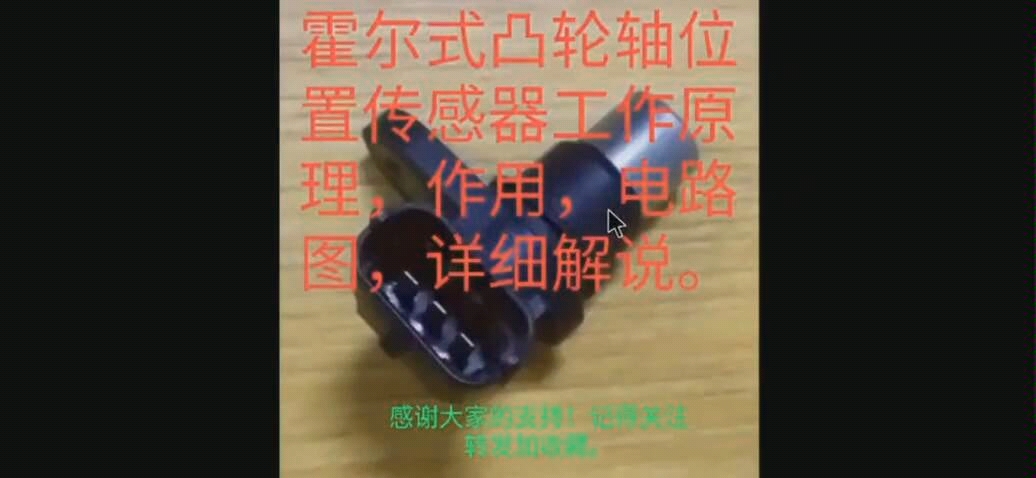 霍尔式凸轮轴位置传感器工作原理,作用,电路图,详细解说。