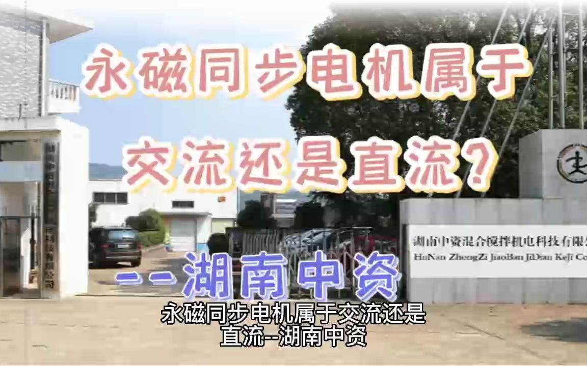 永磁同步电机属于交流还是直流?——湖南中资