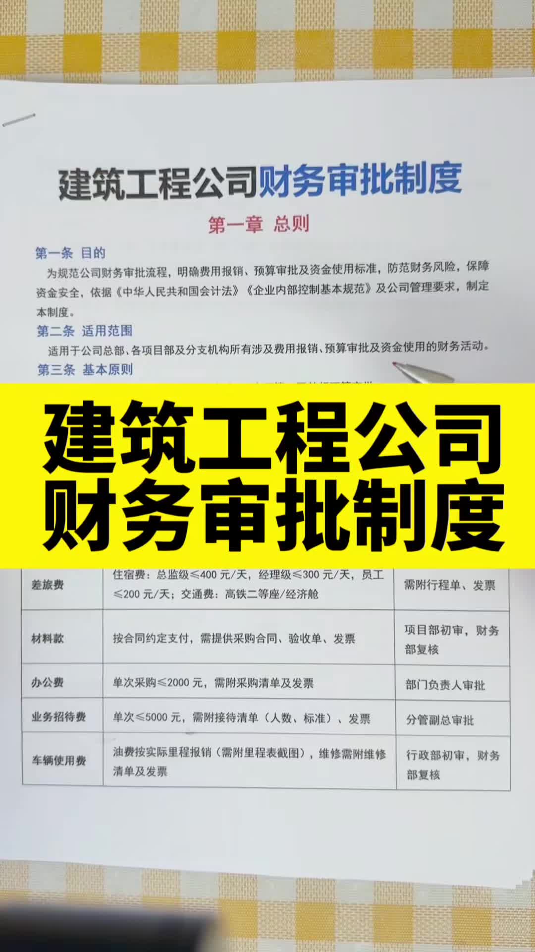 建筑工程公司财务审批制度 建筑工程公司财务审批制度方案内容描述 1...