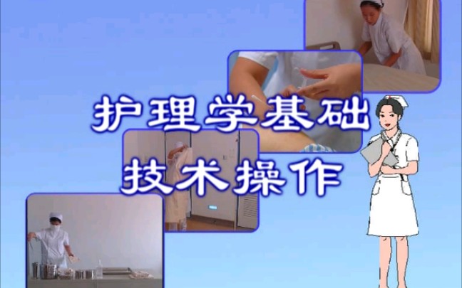 基础护理学 静脉输液法