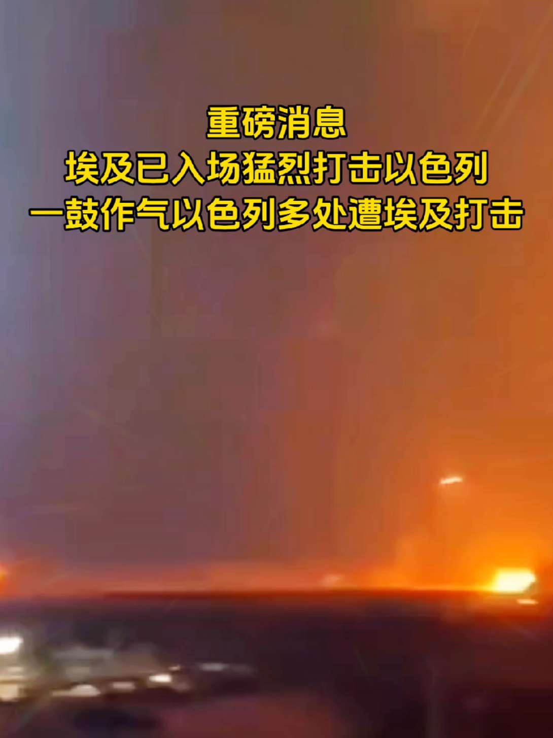 #上热门 重磅消息,埃及已入场猛烈打击以色列,一鼓作气以色列多处遭...