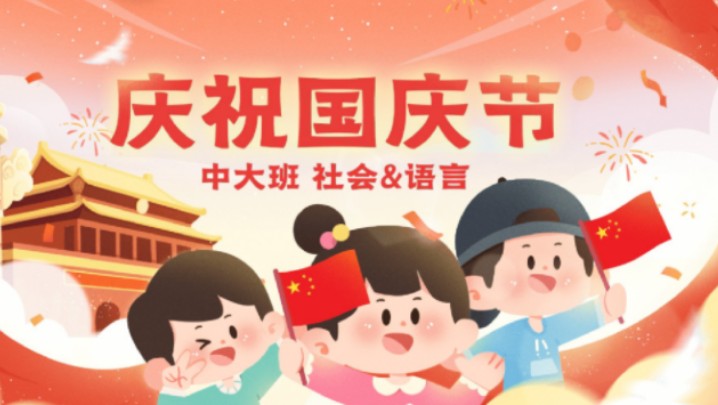 ...《庆祝国庆节》全套资料配置:课件+教案+教具图活动目标:体验祖国...