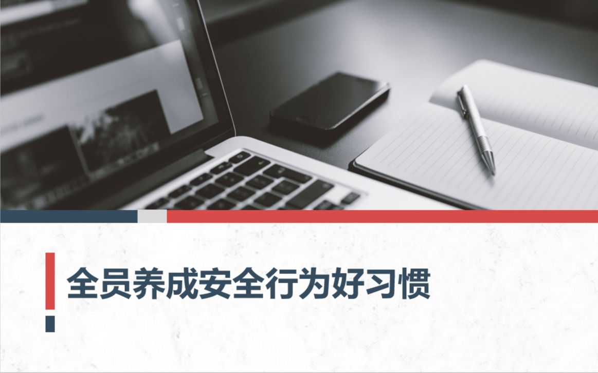 全员养成安全行为好习惯