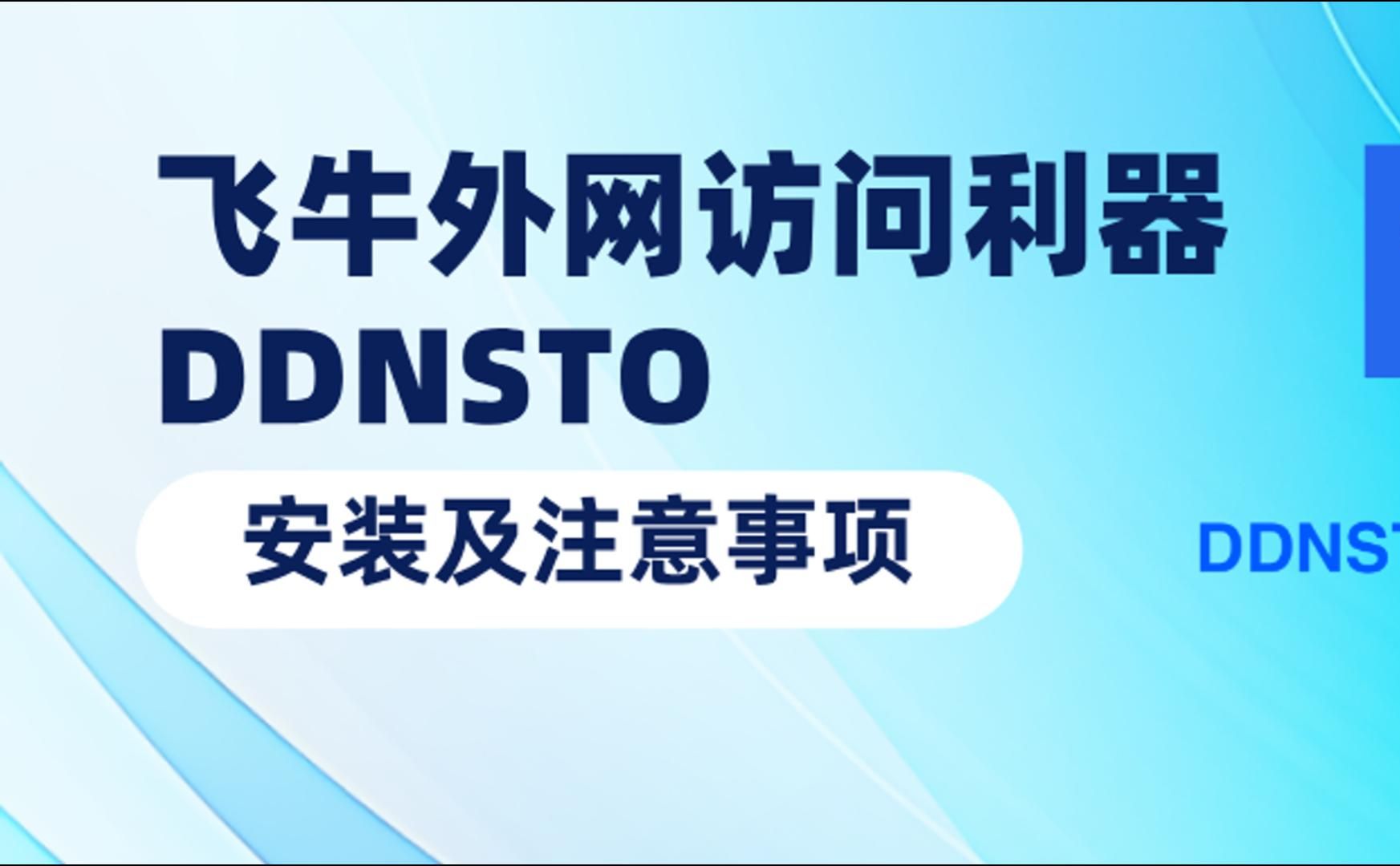 飞牛外网访问利器-DDNSTO,安装及注意事项