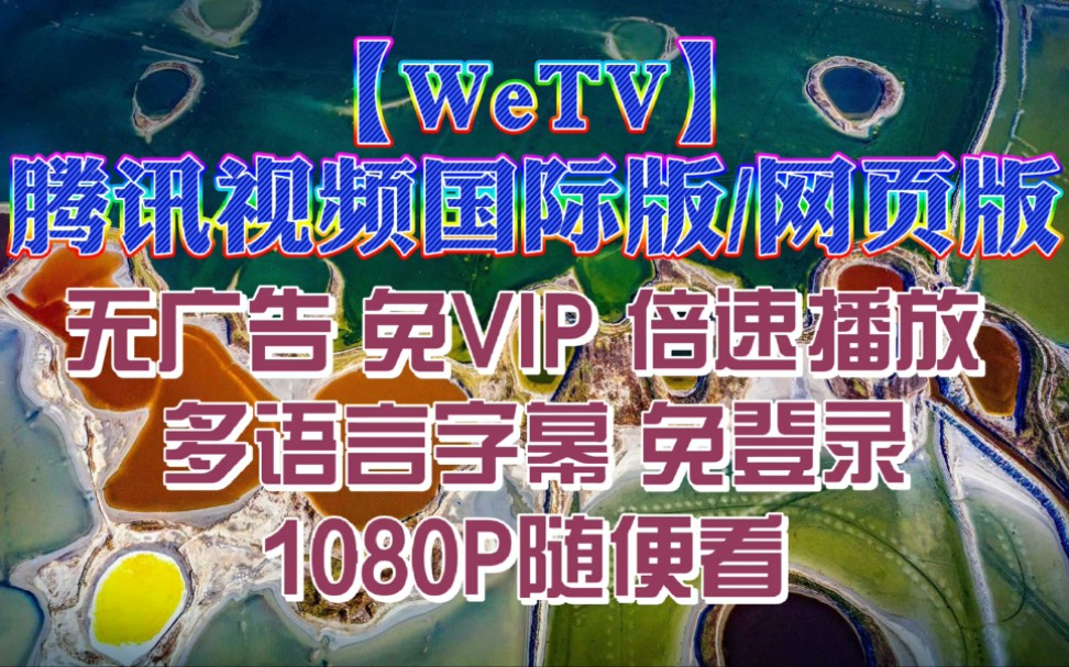 【WeTV】腾讯视频国际版/网页版 无广告 免VIP 倍速播放 多语言字幕 ...