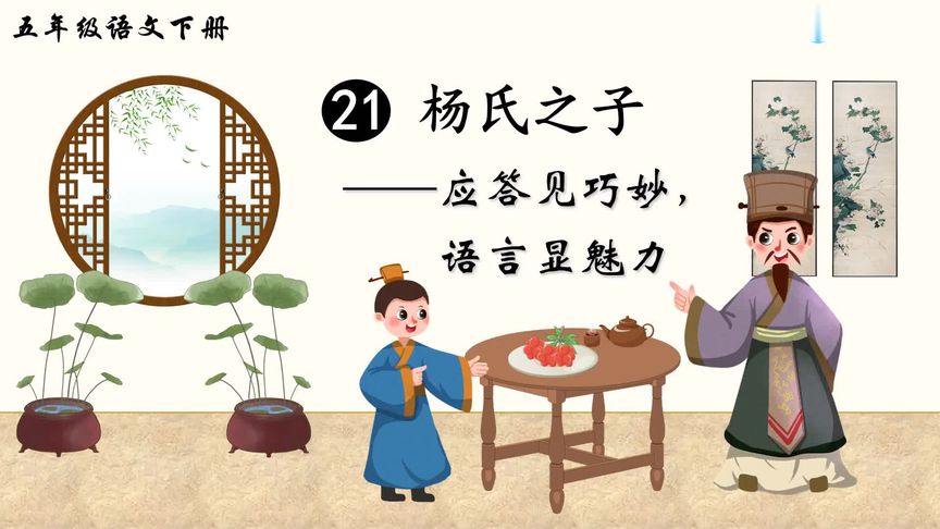 人教部编版语文五年级下册微课视频:21 杨氏之子