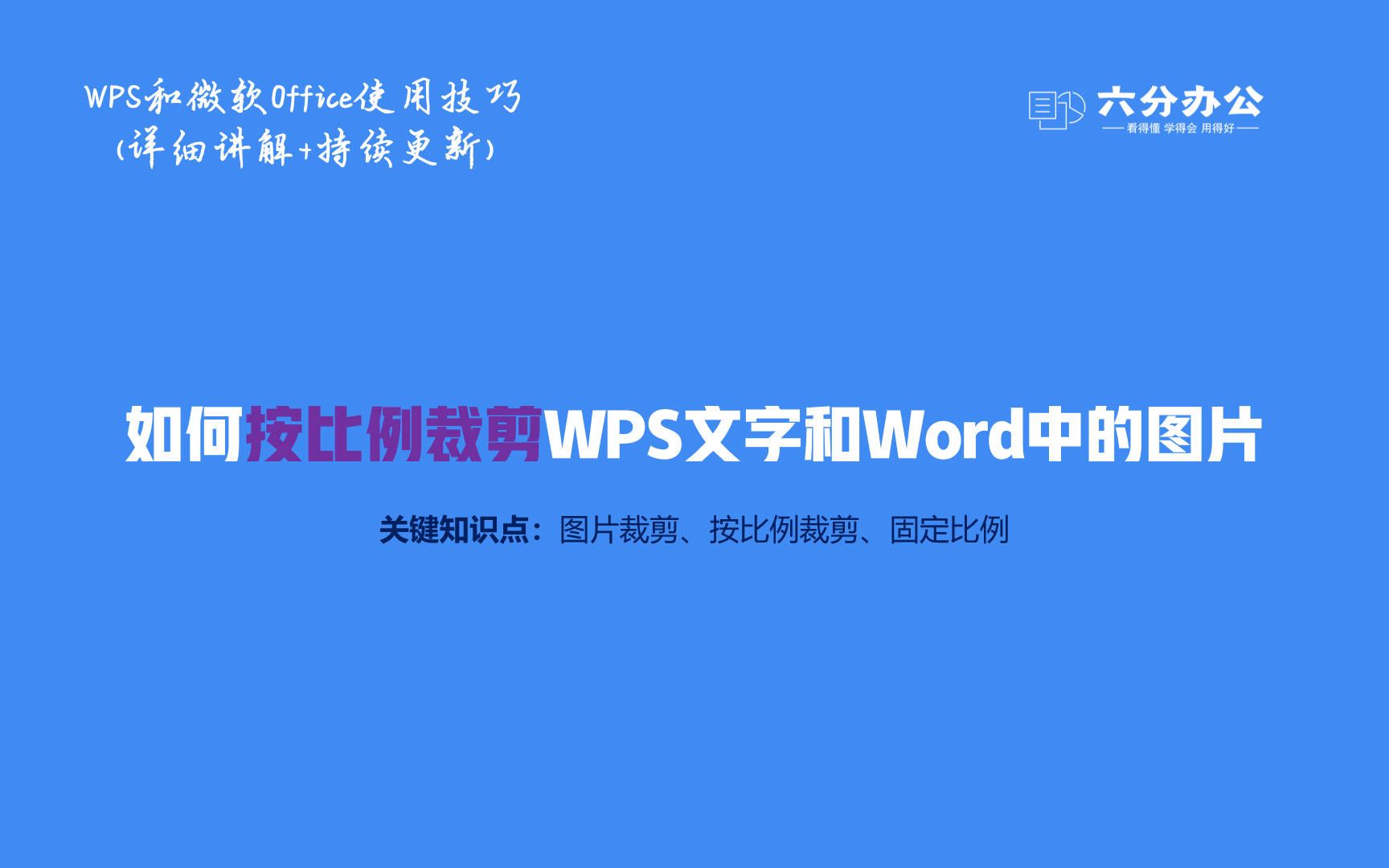 如何按比例裁剪WPS文字和Word中的图片