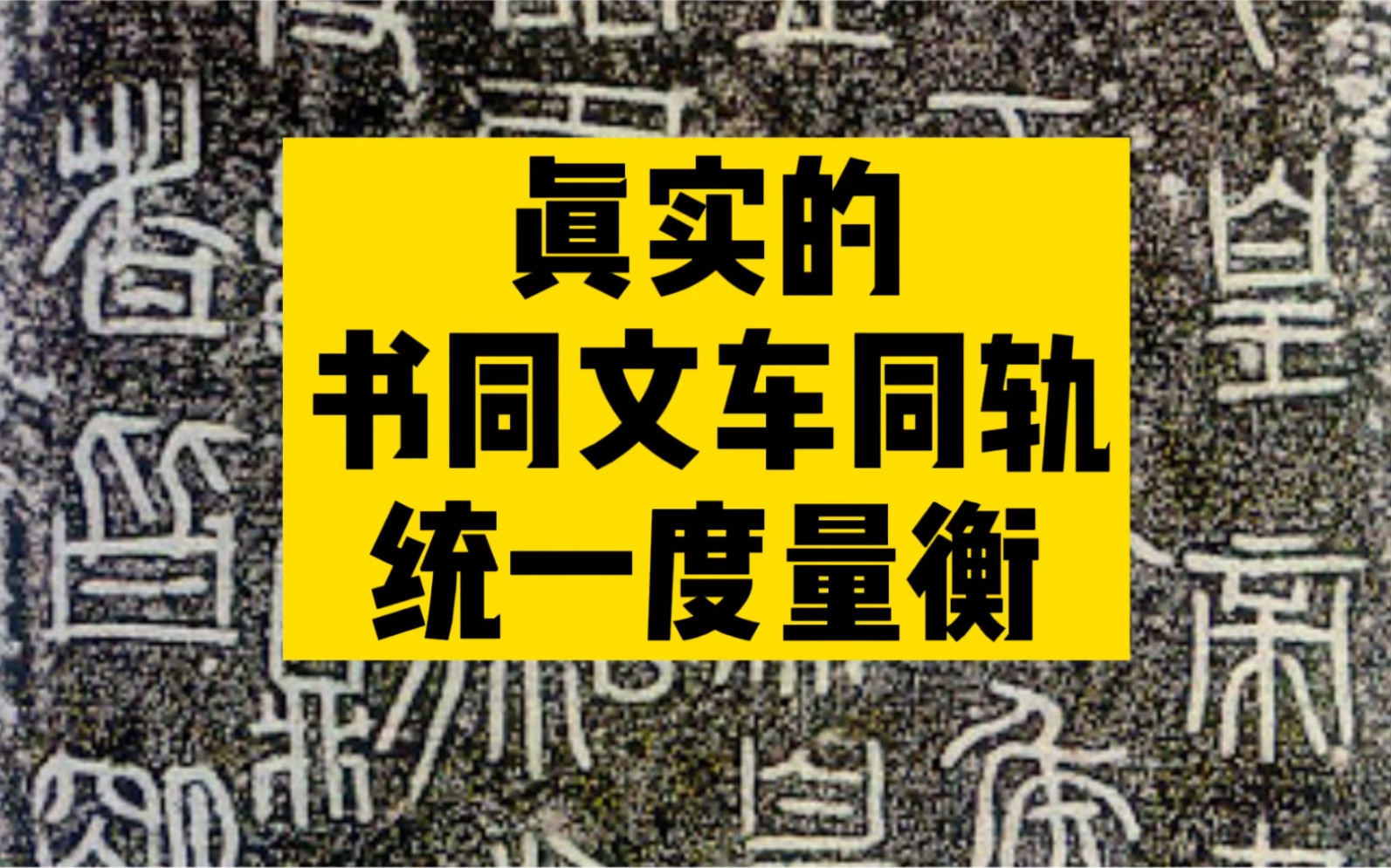 秦始皇统一度量衡的另一面历史