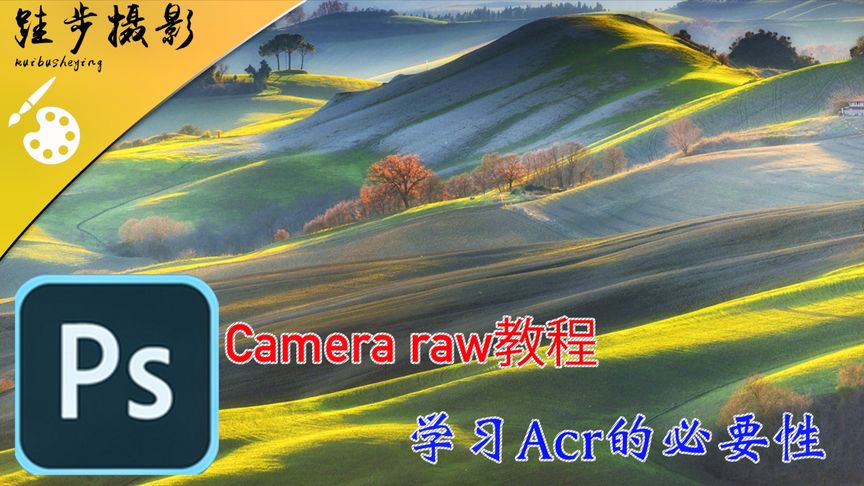 1.Camera raw教程 学习ACR的必要性 PS零基础教程