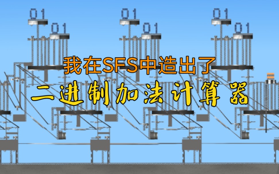 我在SFS中实现了二进制加法计算_哔哩哔哩bilibili_航天模拟器