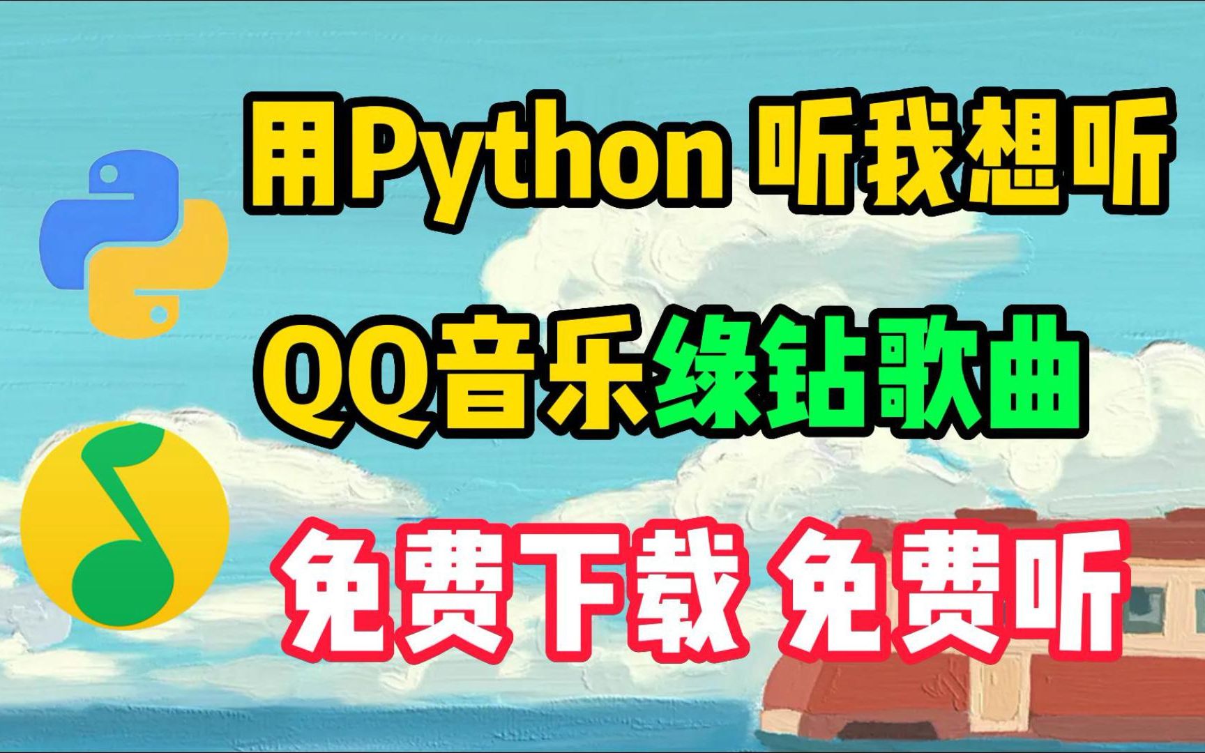 【Python音乐爬虫】用Python体验真正的听我想听,付费绿钻音乐免费听...