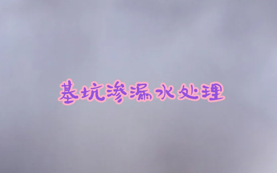 一建建筑～基坑渗漏水处理