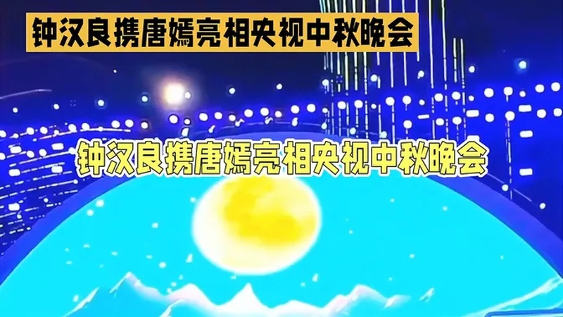央视中秋晚会:星光熠熠,温情盛宴