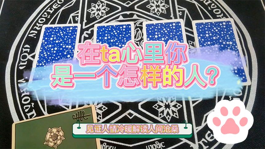 塔罗占卜:在ta心里你是一个怎样的人?