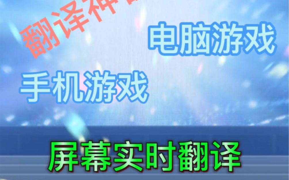 电脑PC版游戏,手机游戏 (实时翻译软件)好用的汉化工具 海外游戏翻译...