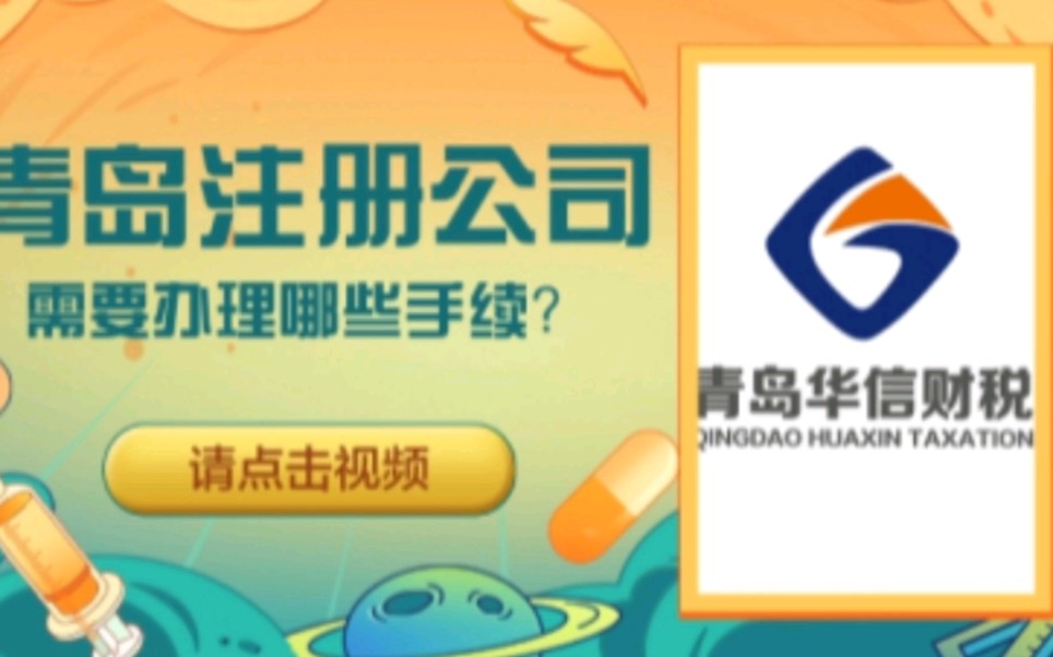 青岛注册公司需要办理哪些手续?