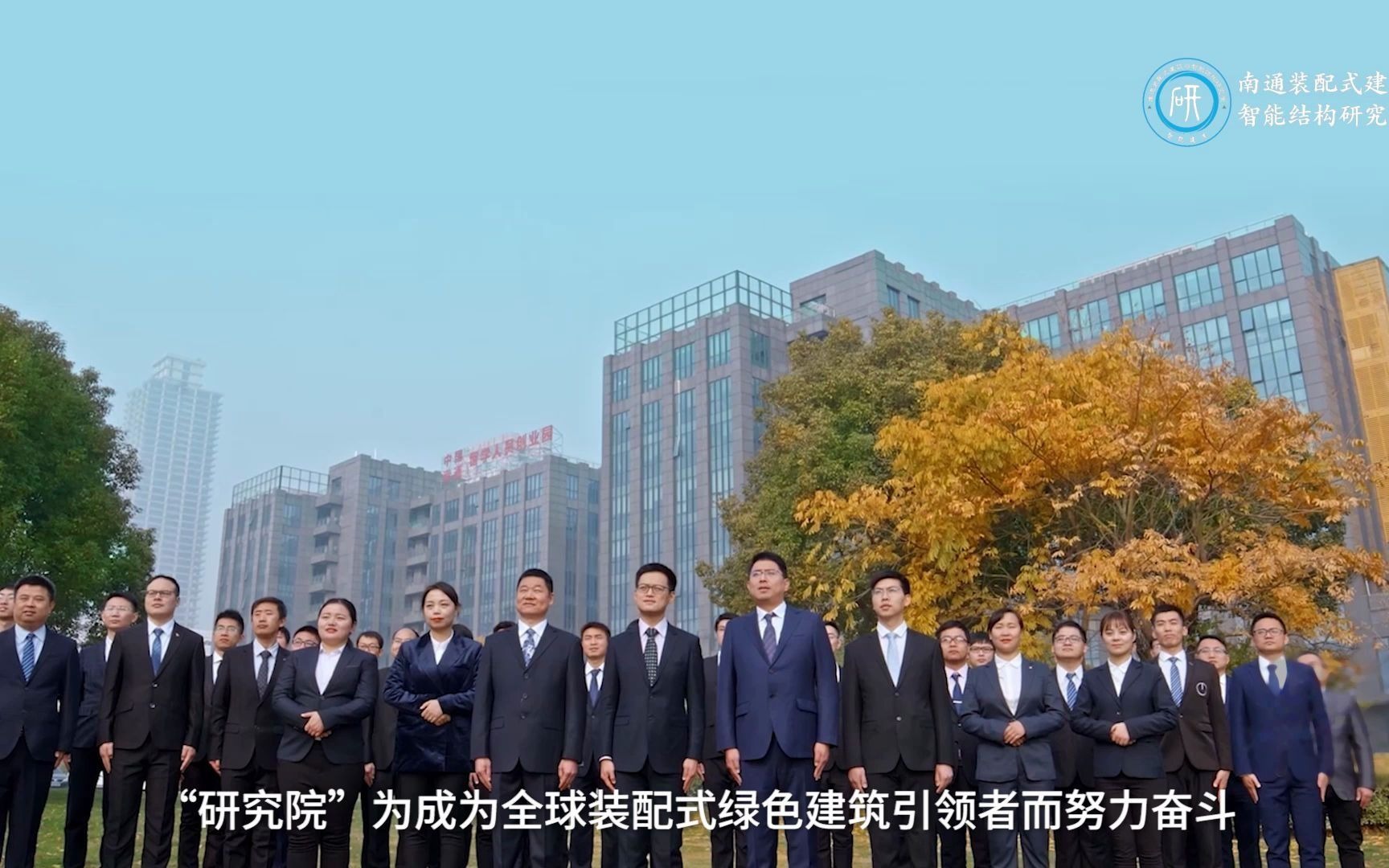 南通装配式建筑与智能结构研究院宣传片