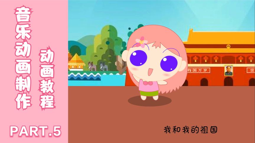 flash动画制作教程—音乐动画教程讲解(5)animate动画教程