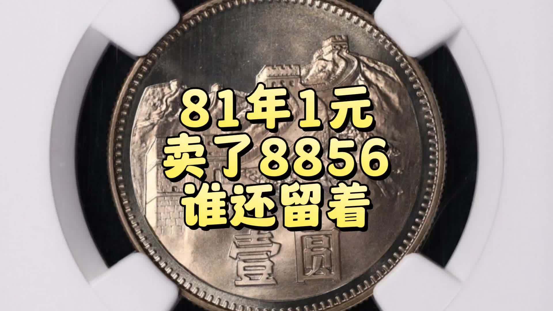 81年1元,卖了8856,谁还留着长城币?