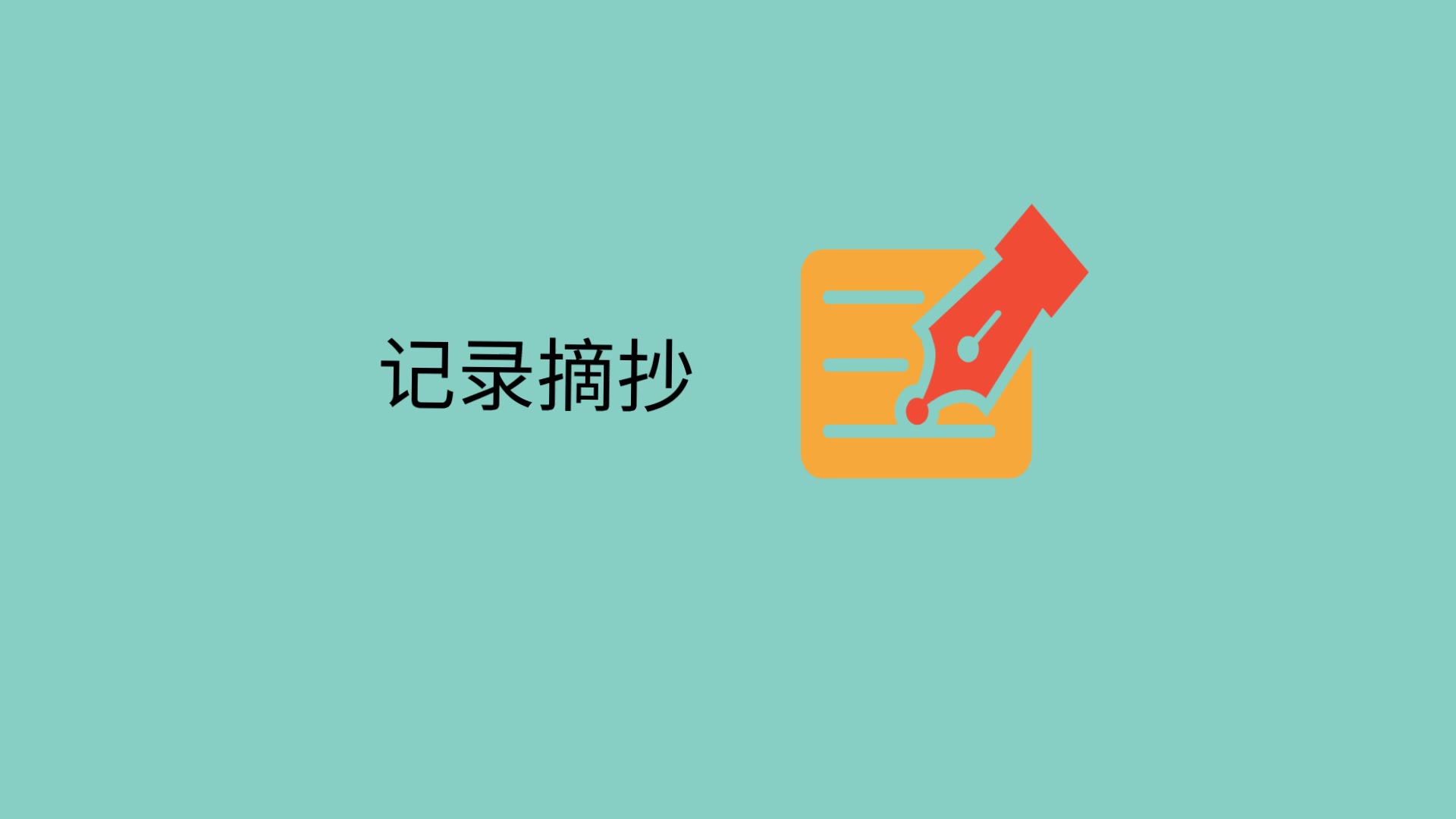 【课件微课制作】应用文到底有没有技巧?