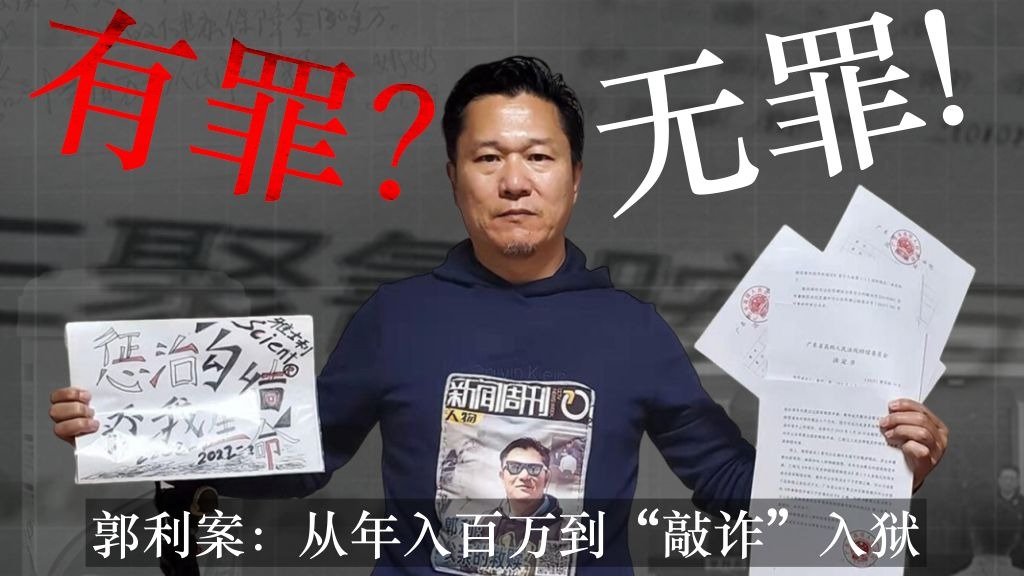 从“敲诈勒索”到“无罪”:复盘郭利案,一个男人如何用7年时间,修正...