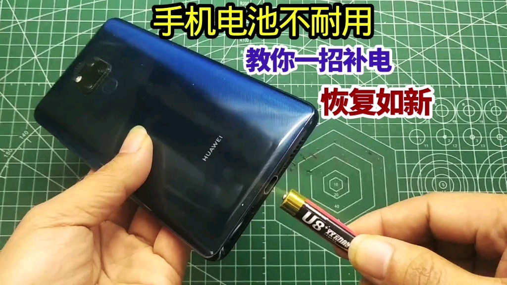 手机电池耗电快不耐用,教你一招给它补电,立马恢复如新