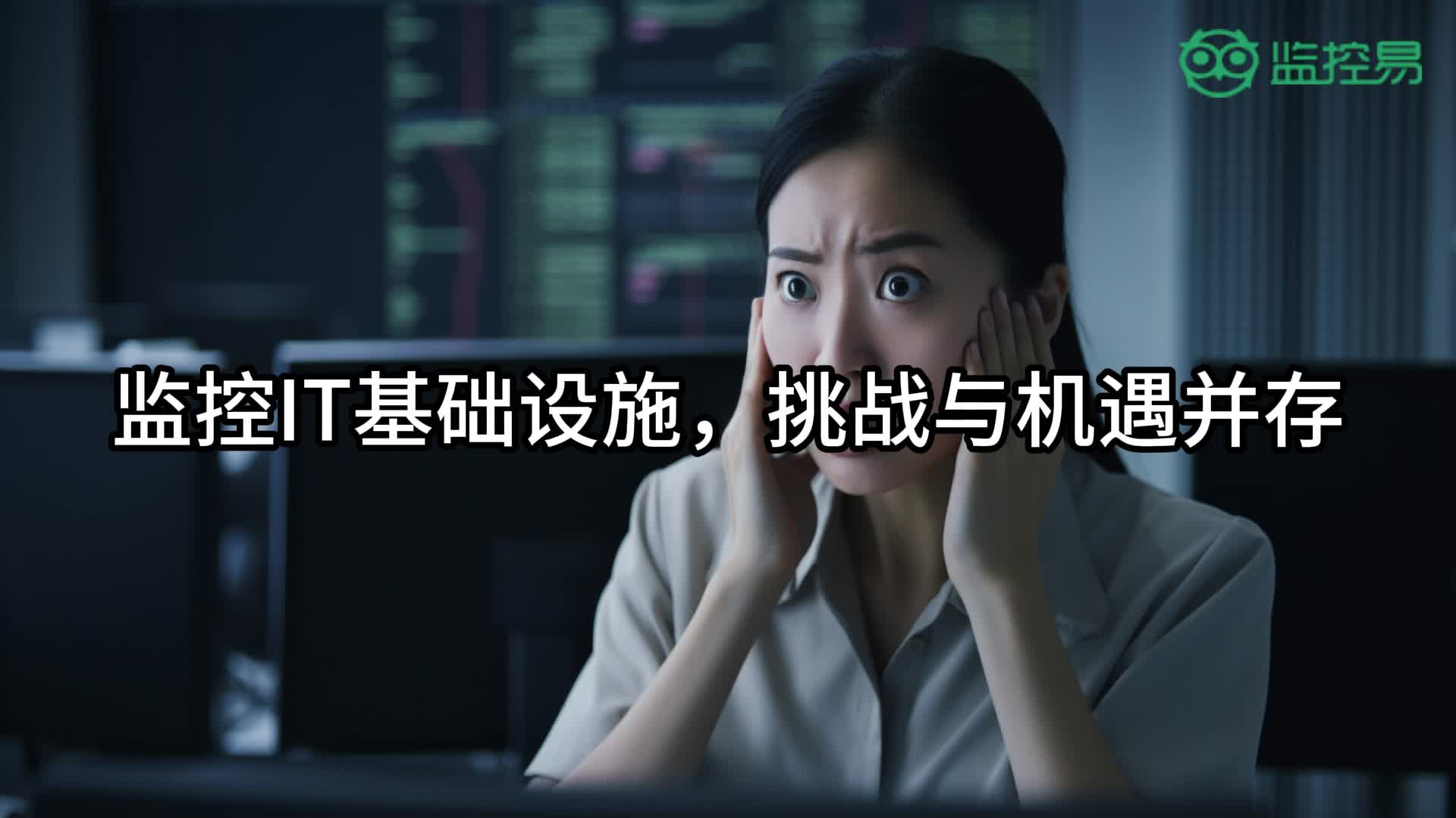 监控IT基础设施,挑战与机遇并存