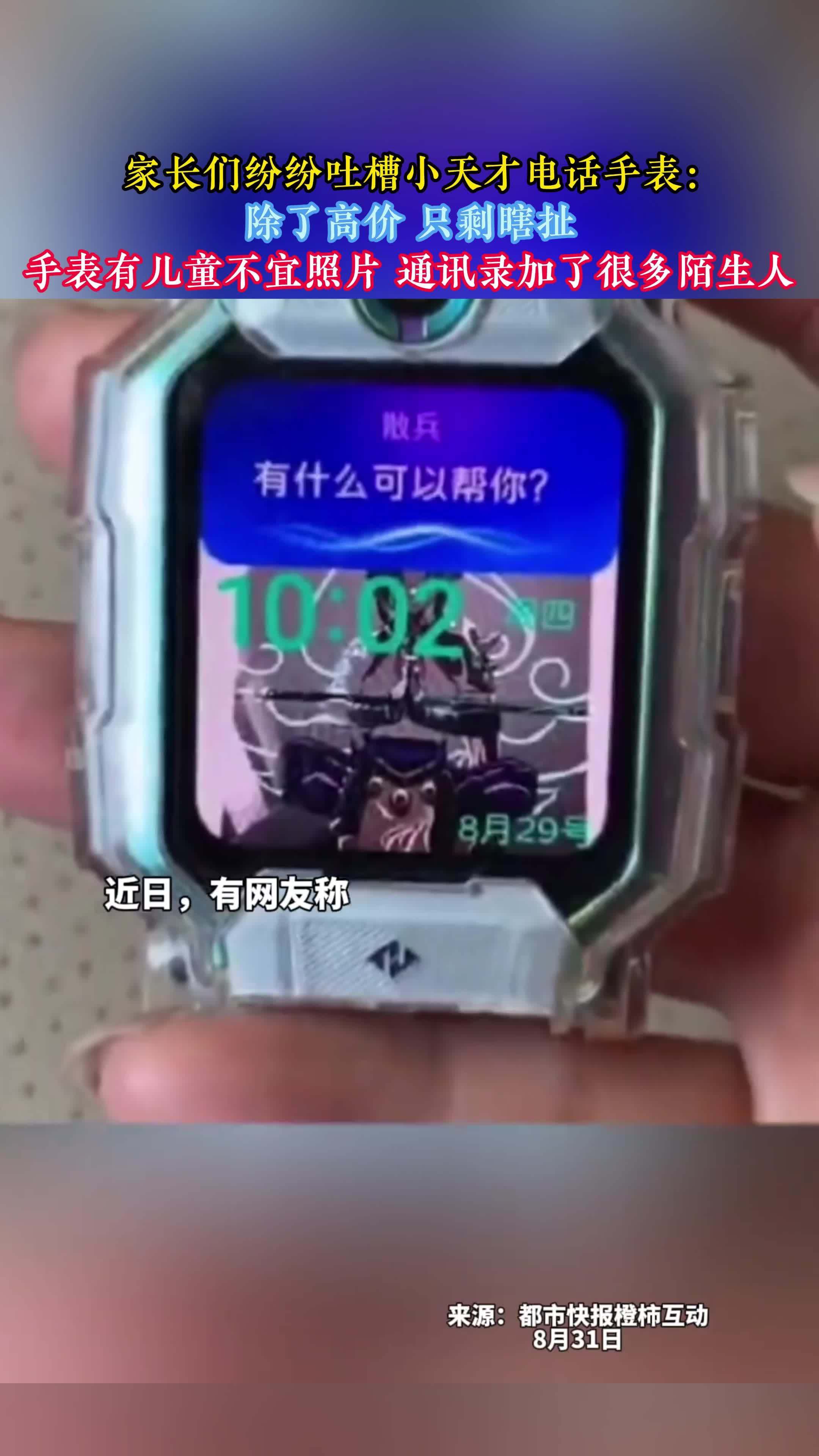 家长们纷纷吐槽小天才电话手表!有儿童不宜照片