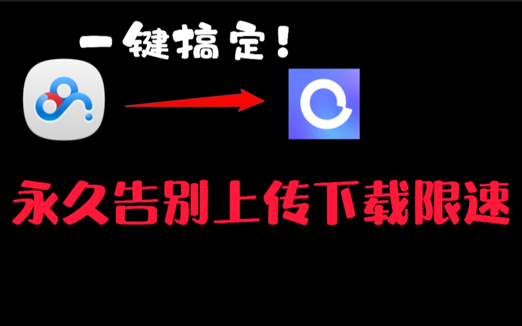 百度网盘一键迁移阿里云盘!