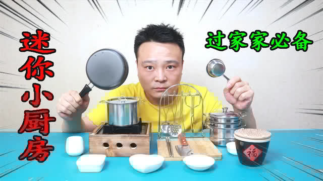 99元开箱“迷你厨房”和现实的一模一样!还可以做饭炒菜