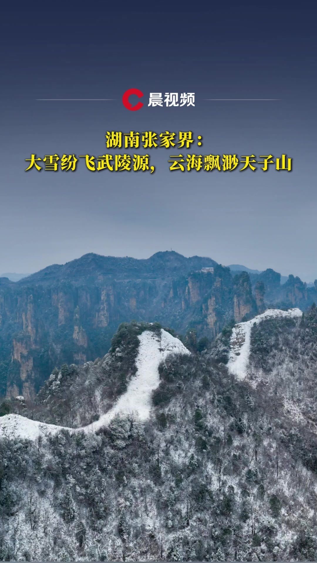 湖南张家界:大雪纷飞武陵源,云海飘渺天子山