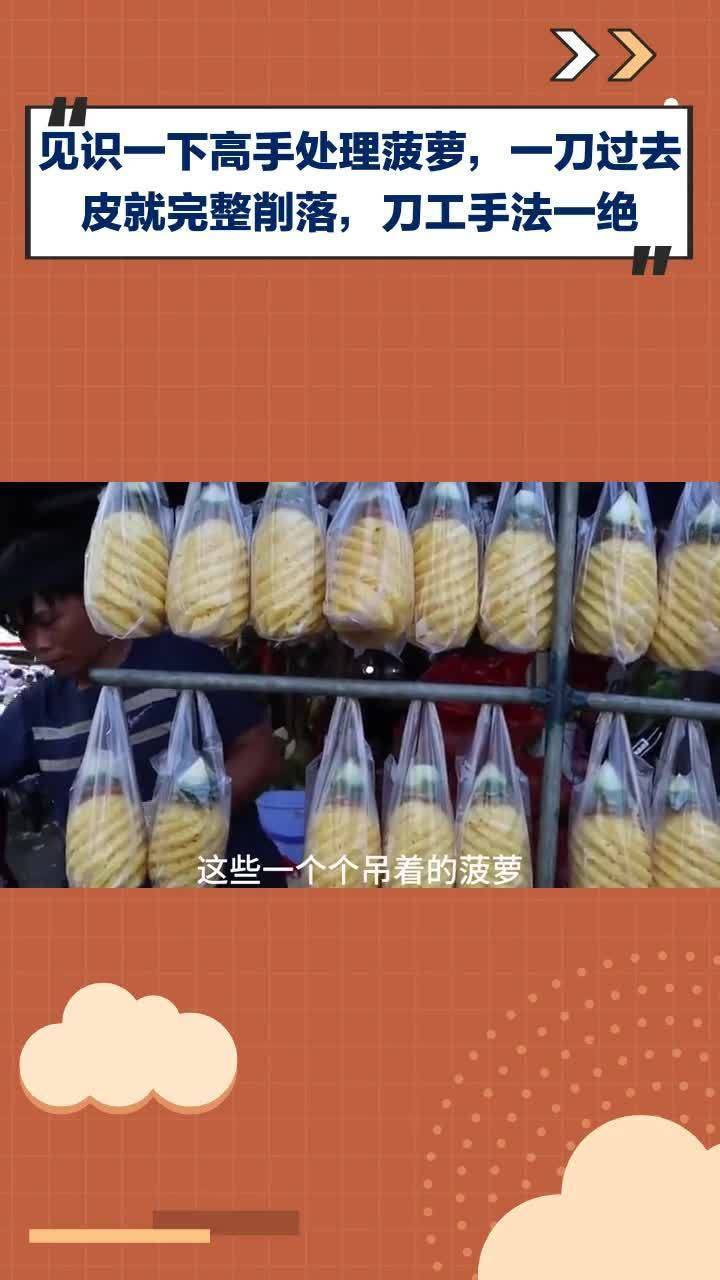 见识高手处理菠萝,一刀完整削皮,刀工手法一绝!