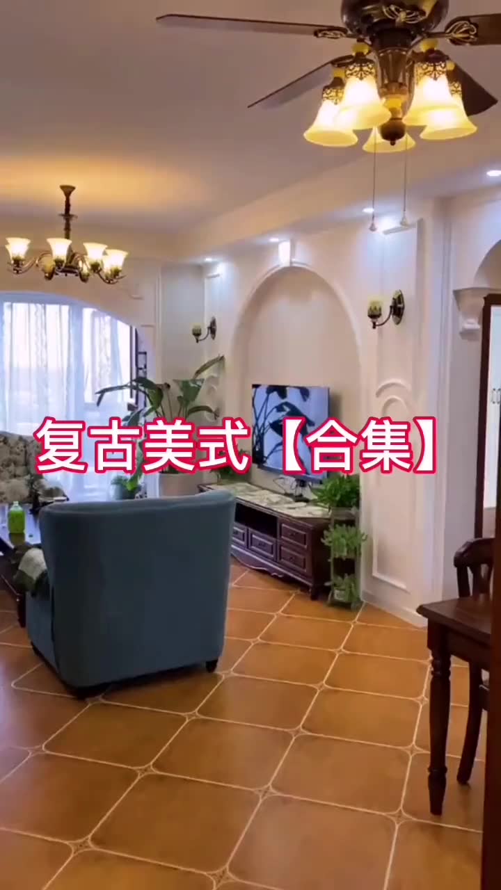 美式风格装修 。有喜欢的吗?